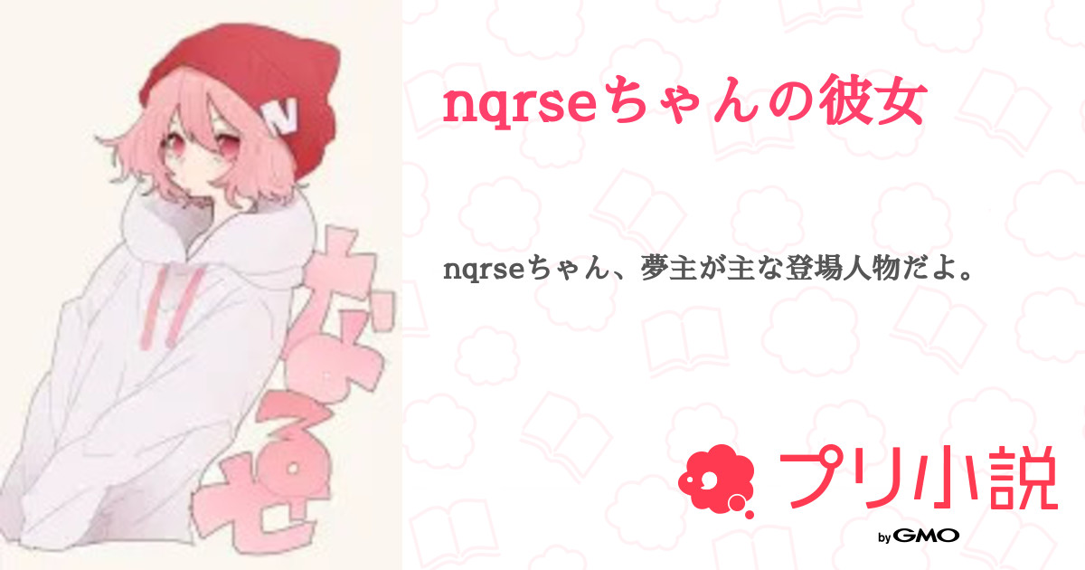 第10話：8話 R18（nqrseちゃんの彼女）｜無料スマホ夢小説ならプリ小説 byGMO